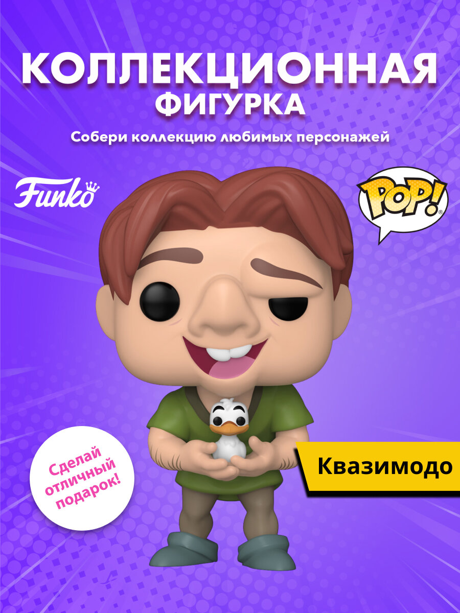Фигурка Funko POP! Disney The Hunchback of Notre Dame Quasimodo w/Bird (1734) 90348