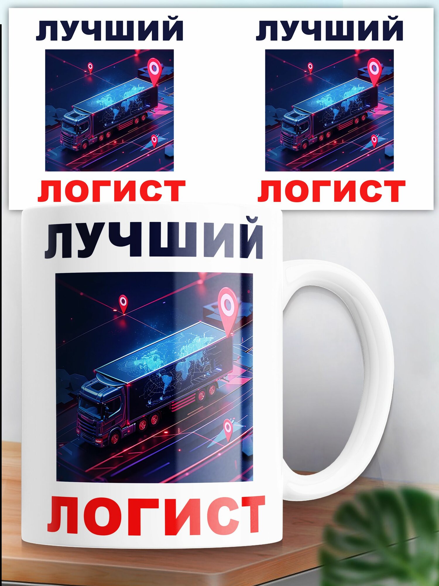 Кружка с принтом Лучший логист