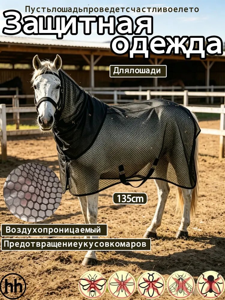 Одежда для лошадей, защищающая от комаров,135cm
