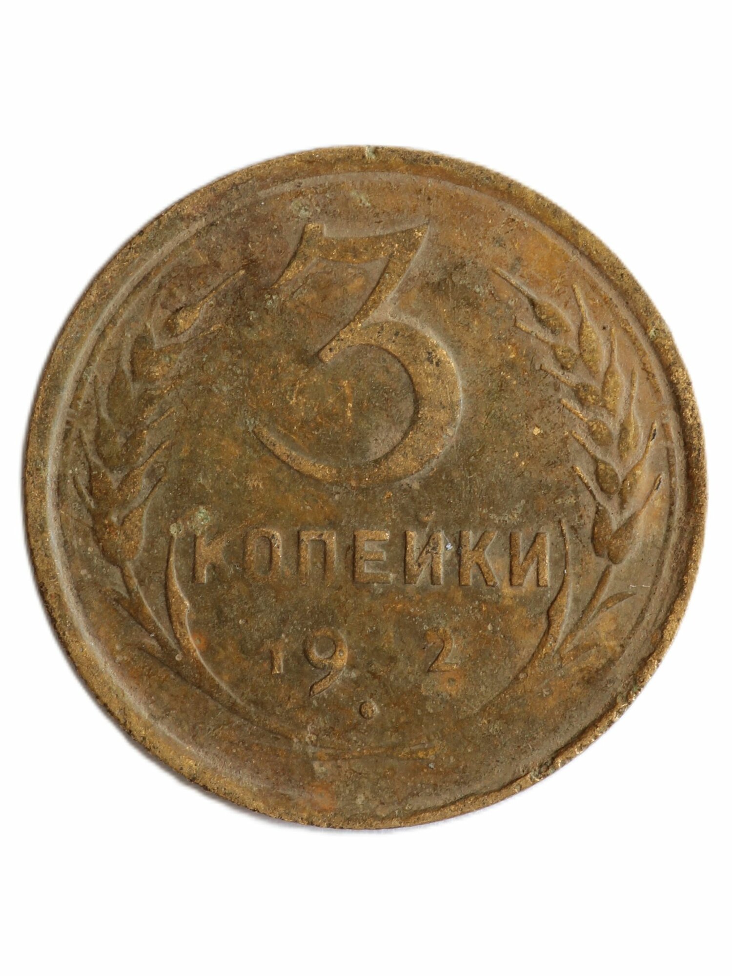 Подлинная монета СССР 3 копейки 1932 года