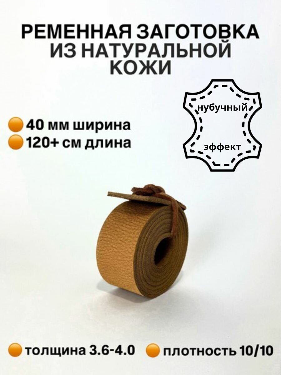 Ременная заготовка из натуральной кожи