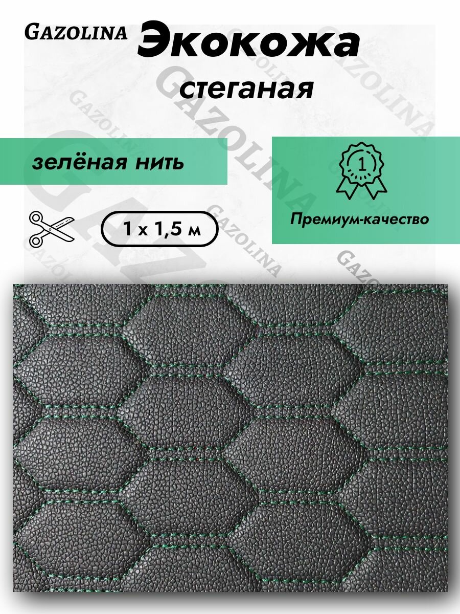 Экокожа стеганая прошитая черная (1 м х 1,5 м) / Кожзам, искусственная кожа/ Кожа ПВХ #4