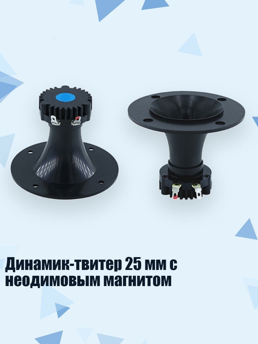 Динамик-твитер 25 мм с неодимовым магнитом, 2