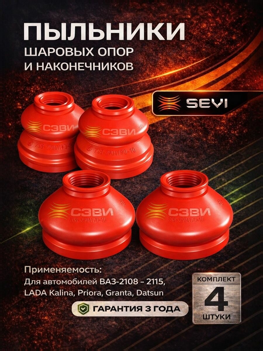 Пыльники шаровых опор и наконечников для а/м ваз 2108, 2113, 2114, 2115, 2110 Калина Гранта Приора Датсун Сэви комплект 4шт
