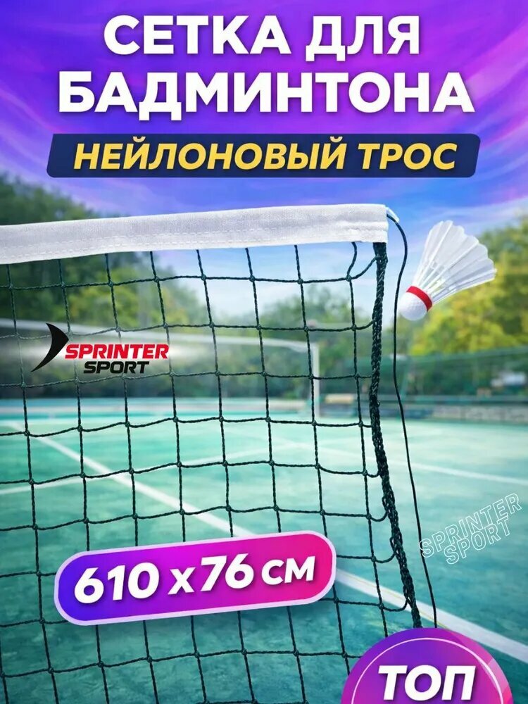 Сетка для бадминтона，Сетка для бадминтона с белым краем темно-зеленая 6,1 метра