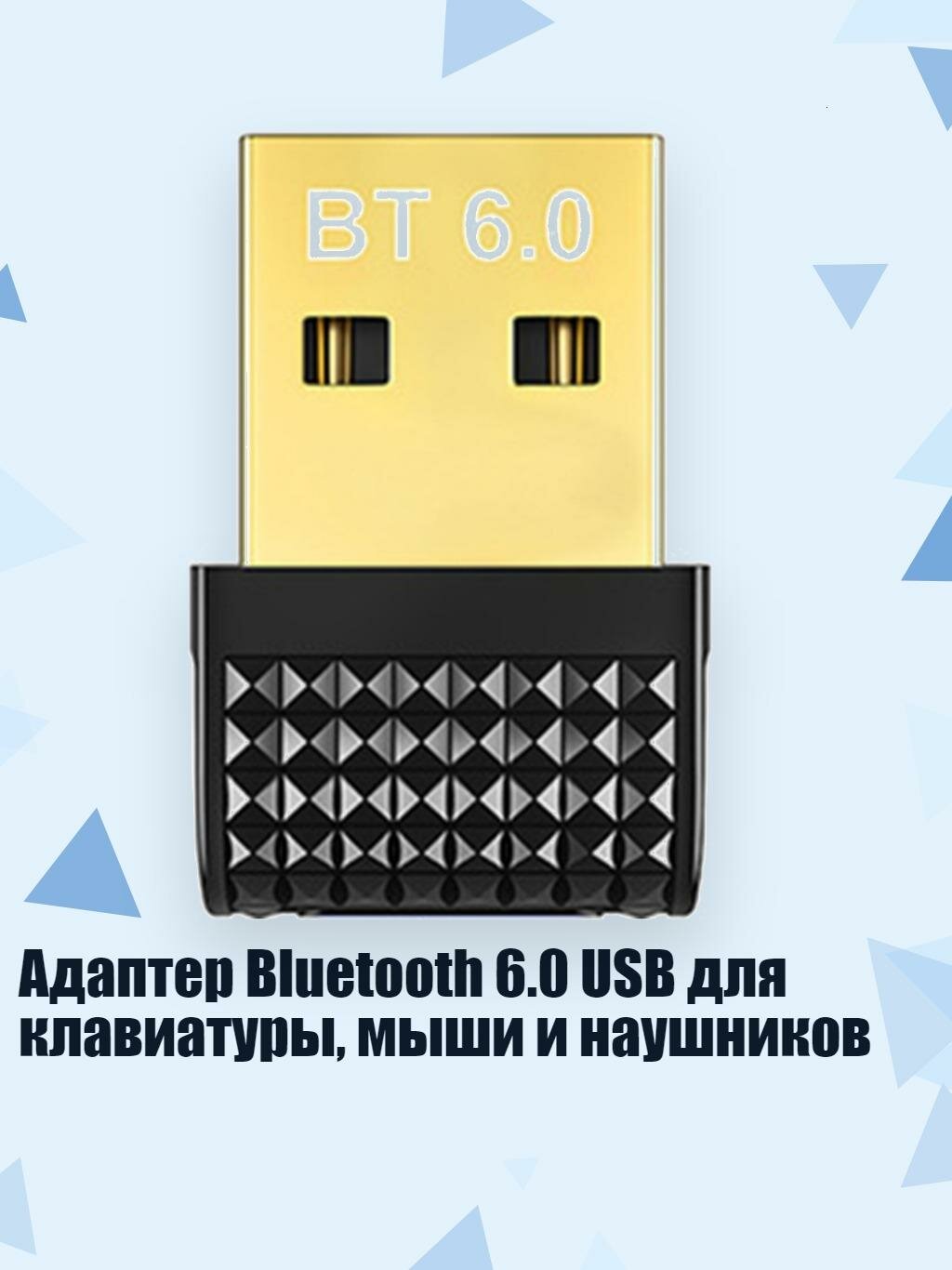 Адаптер Bluetooth 6.0 USB для клавиатуры, мыши и наушников
