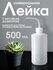 Лейка, 0.5 л 1 шт