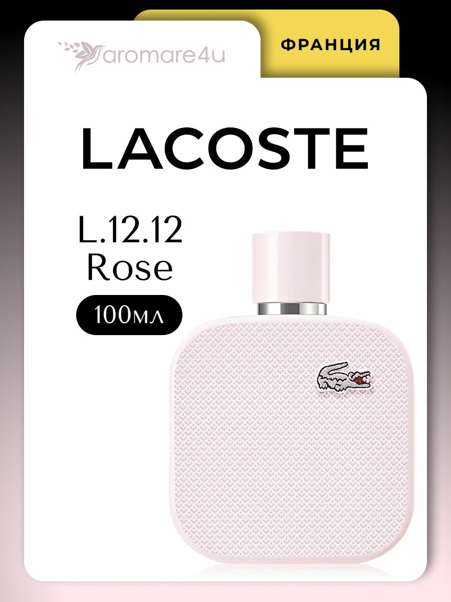 Духи женские Lacoste L.12.12 Rose / Лакост Парфюмерная вода женская 100 мл