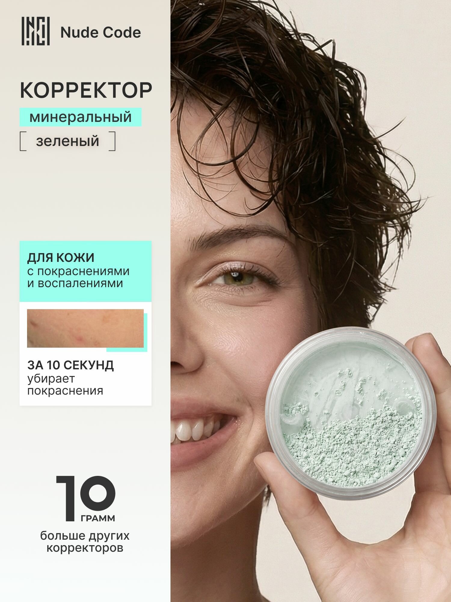 Минеральный корректор для лица зелёный, маскирующий покраснения, с экстрактом зелёного чая, рассыпчатый, 10