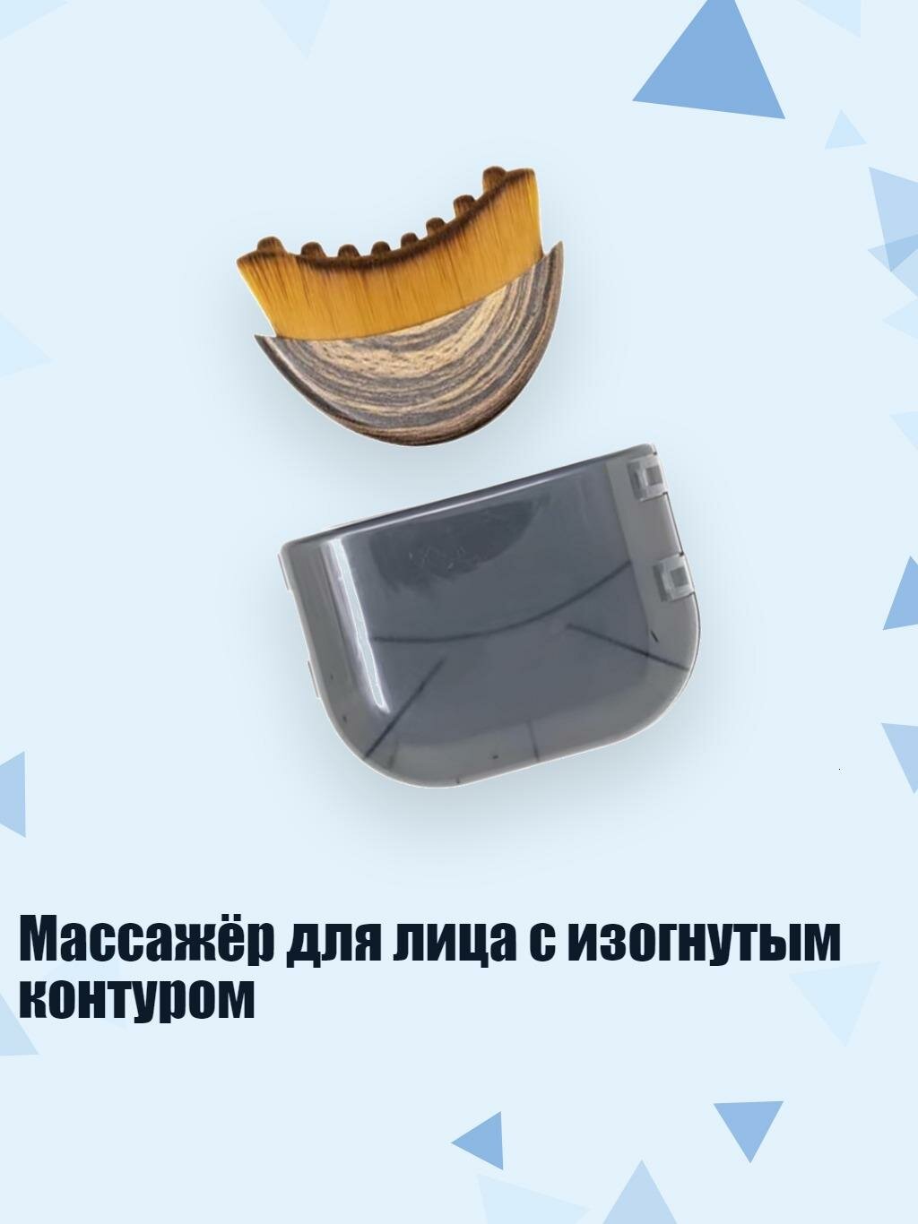 Массажёр для лица с изогнутым контуром, Щетка с ракушкой