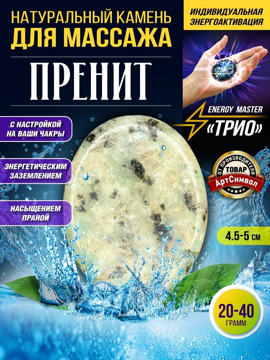 Камень для массажа натуральный Пренит, размер 4.5-5 см, вес 20-40 гр