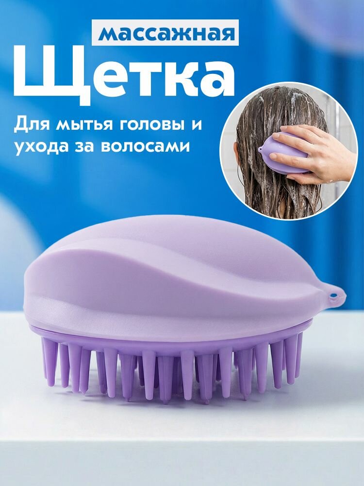 Массажер для головы силиконовая щетка чесалка расческа для мытья, массажная щетка для головы