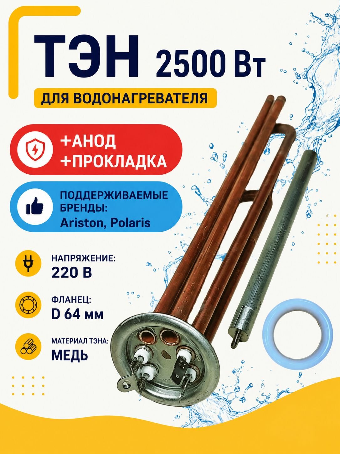 ТЭН для водонагревателя Аристон "SHUTTLE" 2,5 кВт, медный, в комплекте с анодом и прокладкой
