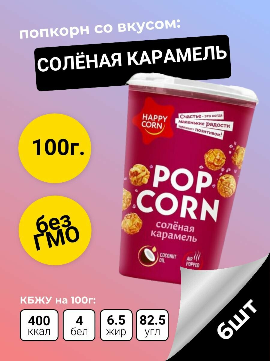 Попкорн Happy Corn Стакан 6 шт. по 100г. Соленая карамель