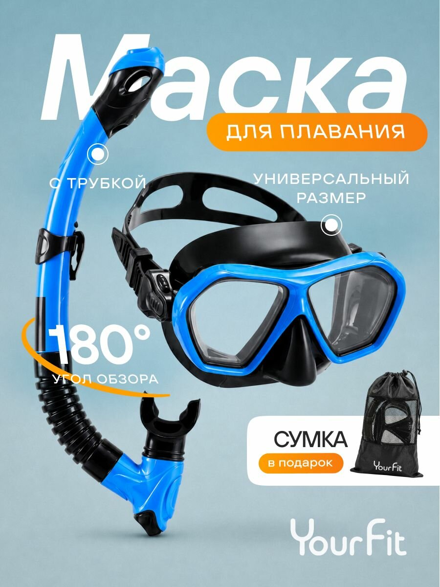 Маска для плавания с трубкой, синяя, YourFit