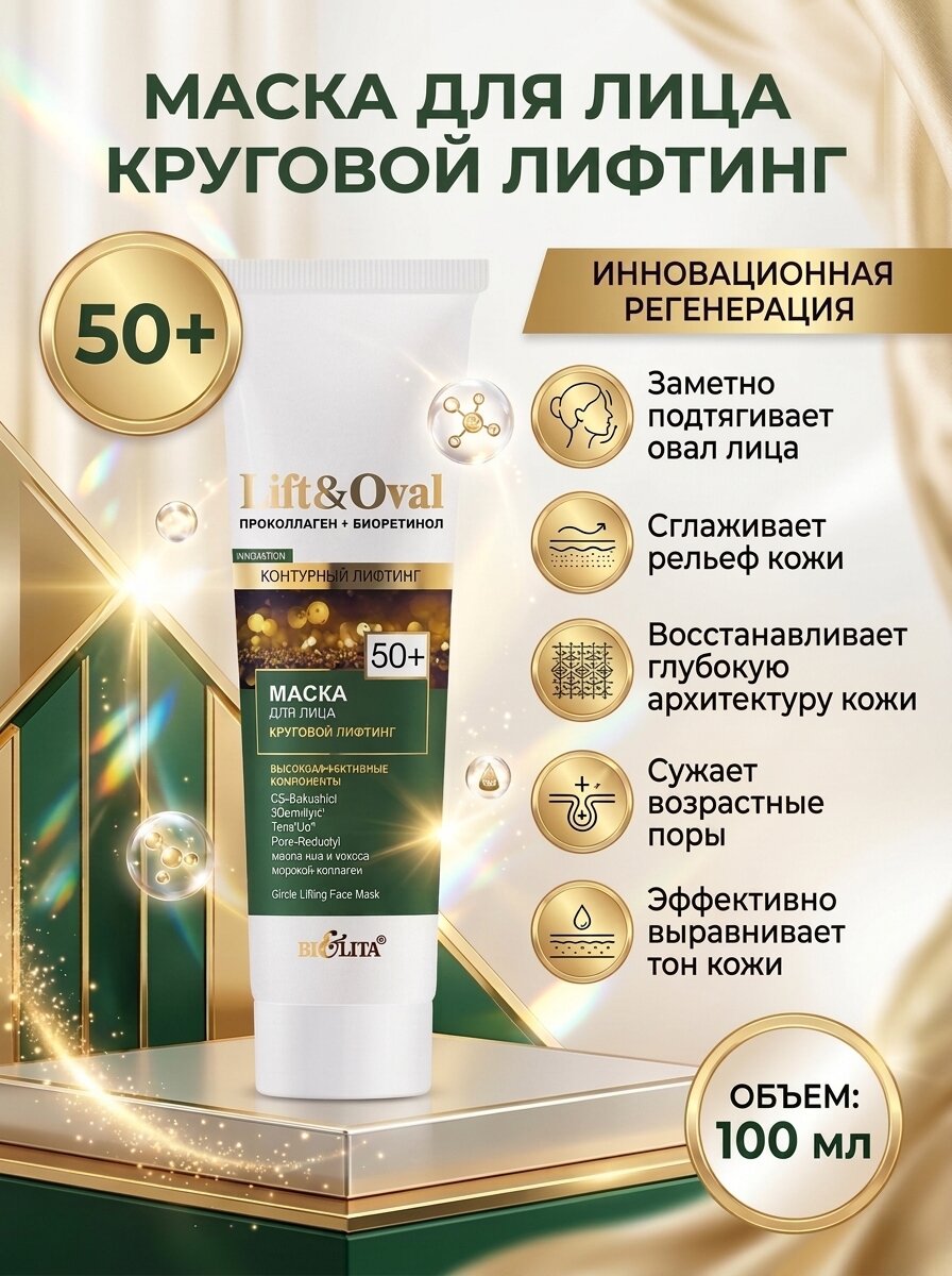 Маска для лица Круговой лифтинг 50+ Белита Lift&Oval Проколлаген+Биоретинол 100мл