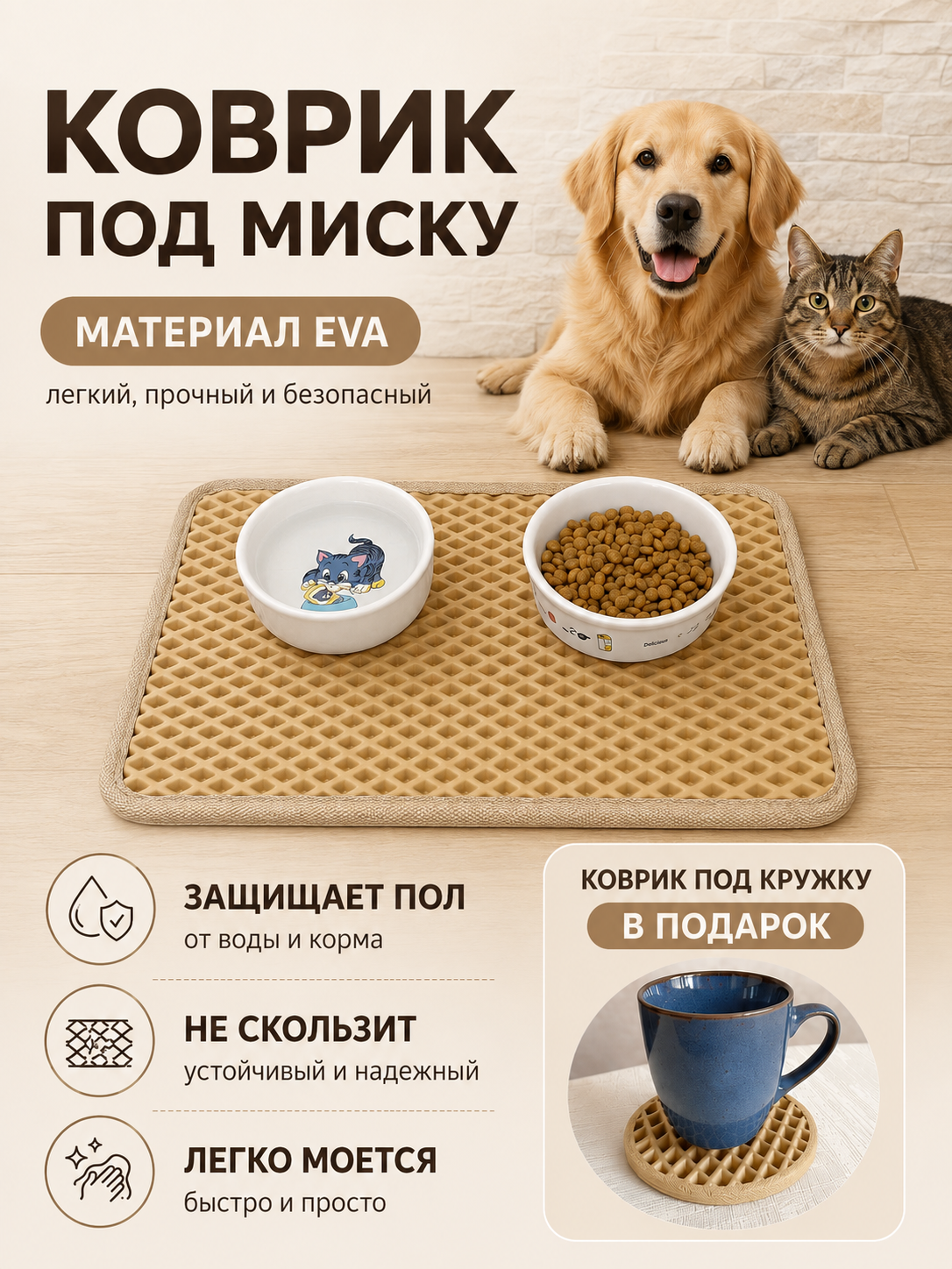 Коврик, для миски, EVA, бежевый, 25x40 см, с окантовкой, водонепроницаемый