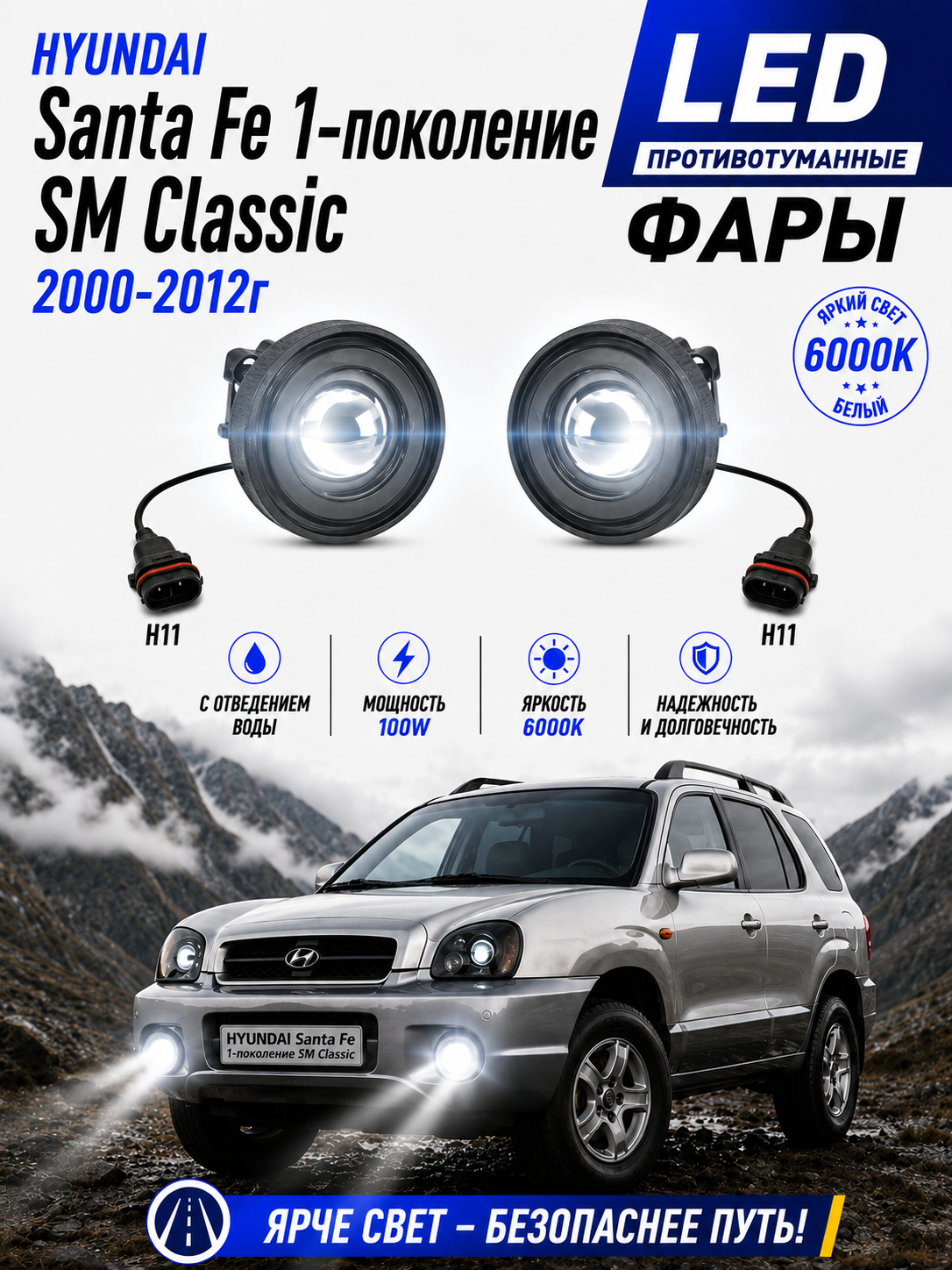 Противотуманные фары птф bi led лазерные туманки 100W для Hyundai Santa Fe 1-поколение SM Classic 2000-2012 / Santa Fe I / Санта Фе 1 (режим ближний свет) полный комплект с переходными рамками масками адаптерами для линз