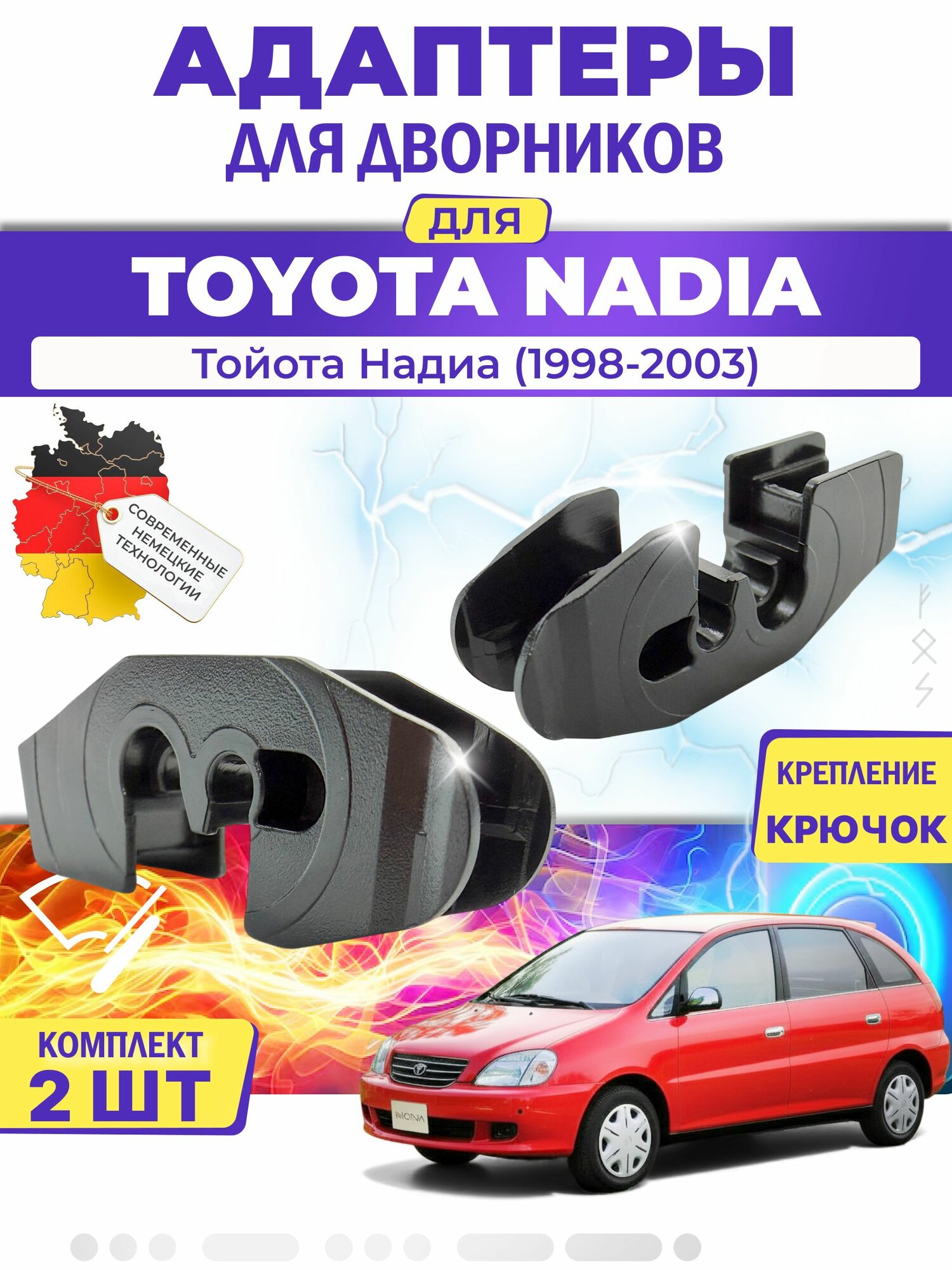 Адаптеры щеток стеклоочистителя для Toyota Nadia (-) (1998-2003) / Тойота Надиа / Крепление Крючок (Hook) MILES (Германия)