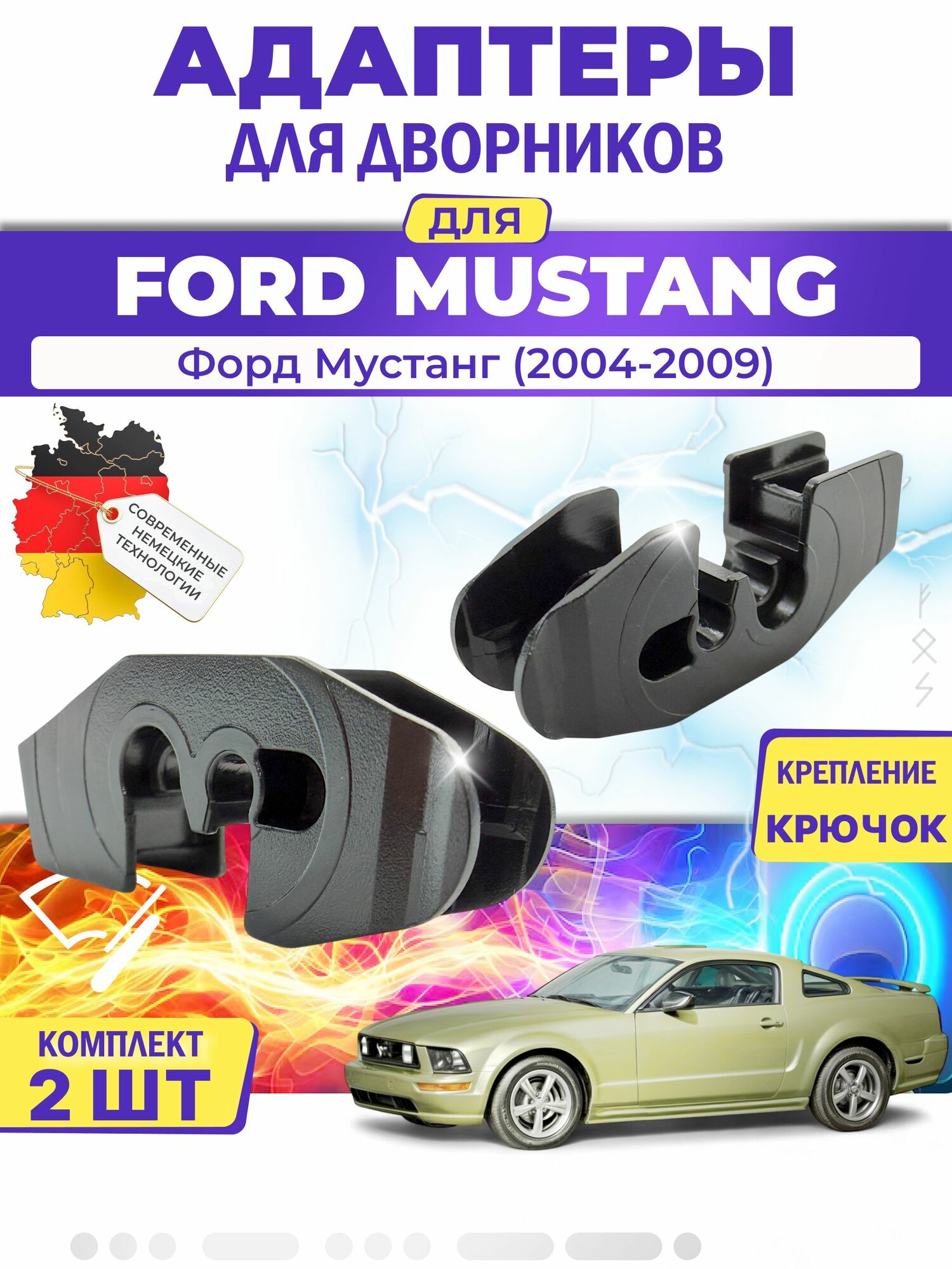 Адаптеры щеток стеклоочистителя для Ford Mustang (S-197) (2004-2009) / Форд Мустанг / Крепление Крючок (Hook) MILES (Германия)