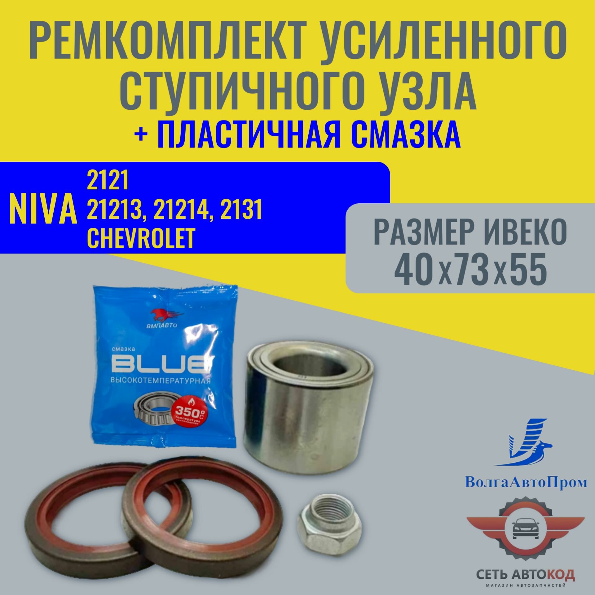 Ремкомплект усиленного ступичного узла, для а/м Ваз 2121-2131, Нива Шевроле, ВолгаАвтоПром