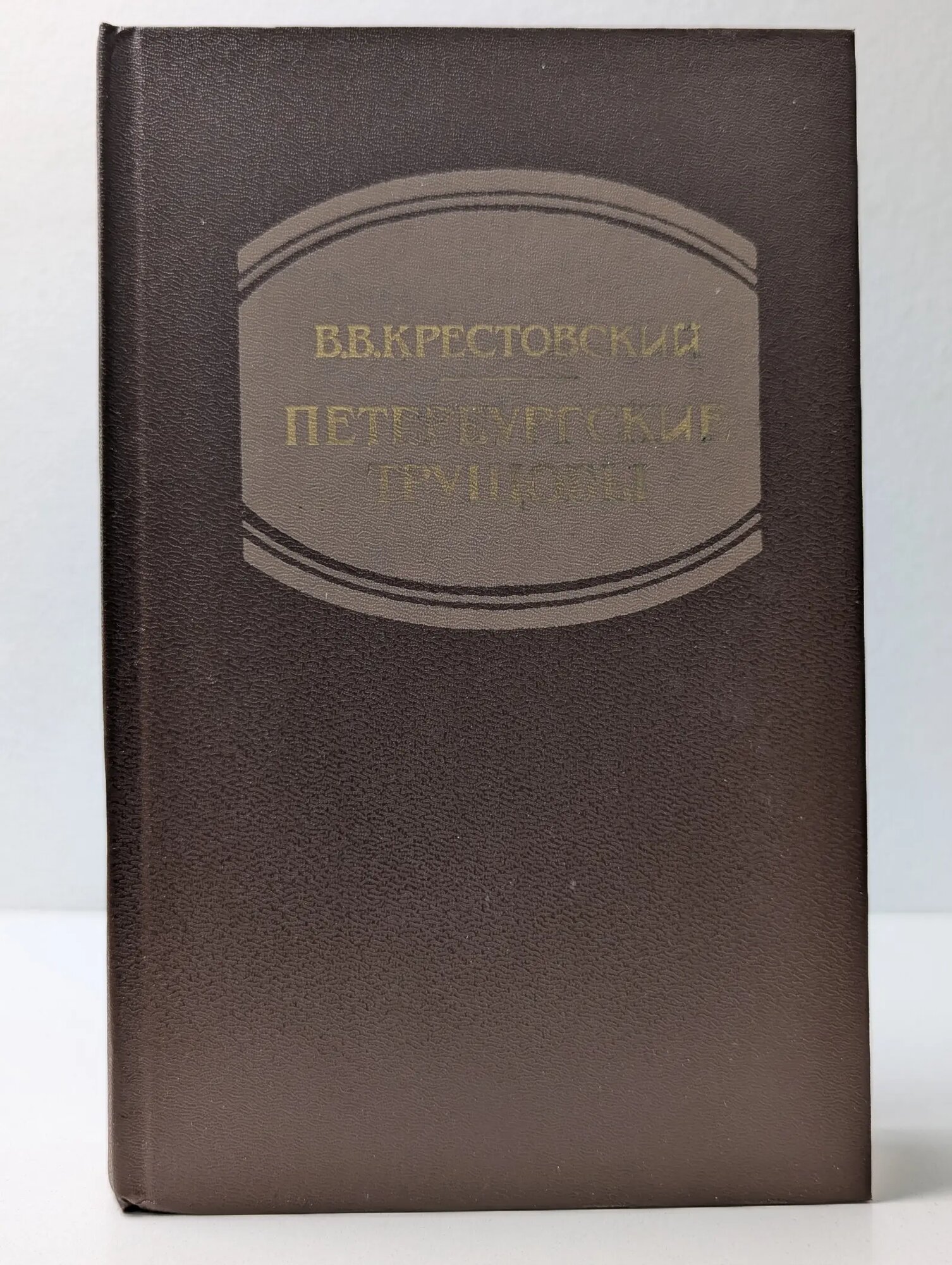 Петербургские трущобы. В 2 книгах. Книга 2. Часть 4 Крестовский Всеволод Владимирович 1990