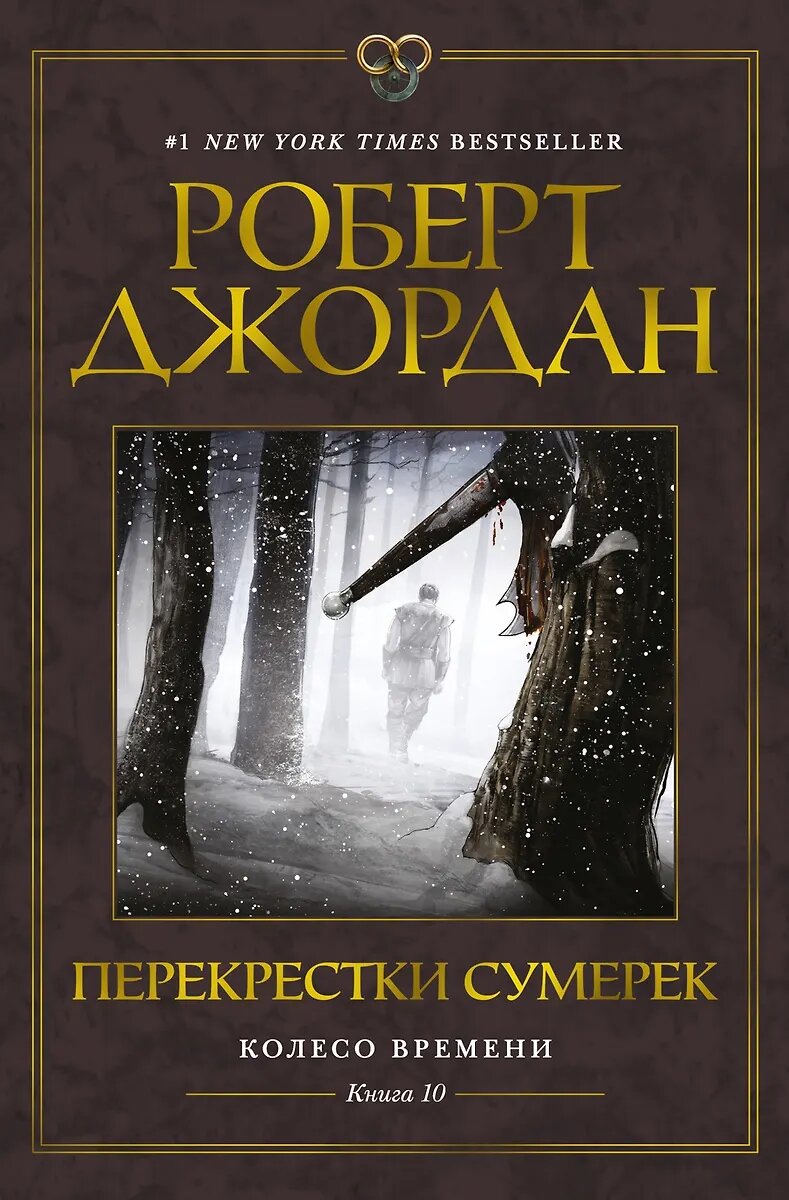 Джордан, Колесо времени, Книга, 10, Перекрестки сумерек (16+), Азбука, 978-5-389-22192-5, Роберт Джордан, 2026