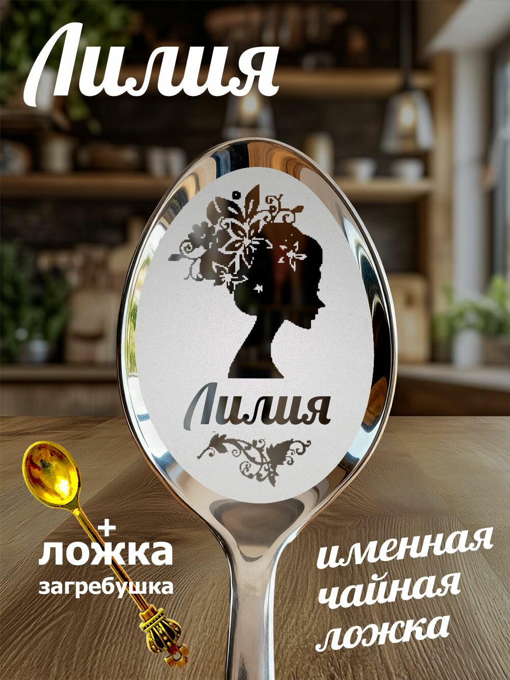 Чайная именная ложка Лилия