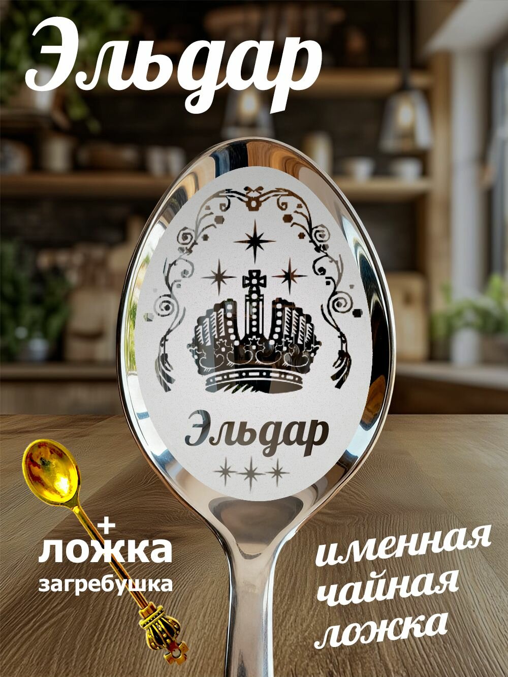 Чайная именная ложка Эльдар