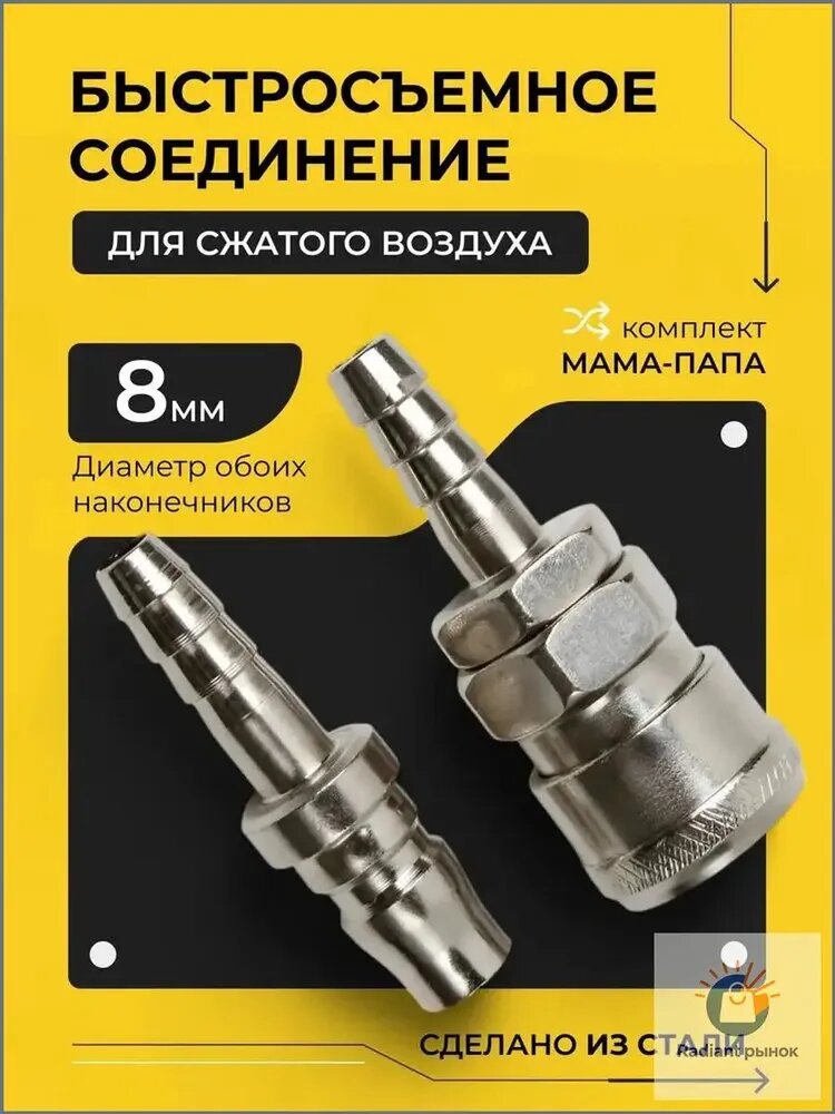 Быстроразъемное пневматическое соединение / БРС с клапаном / Быстросъем со штуцером D-08 мм, комплект папа+мама