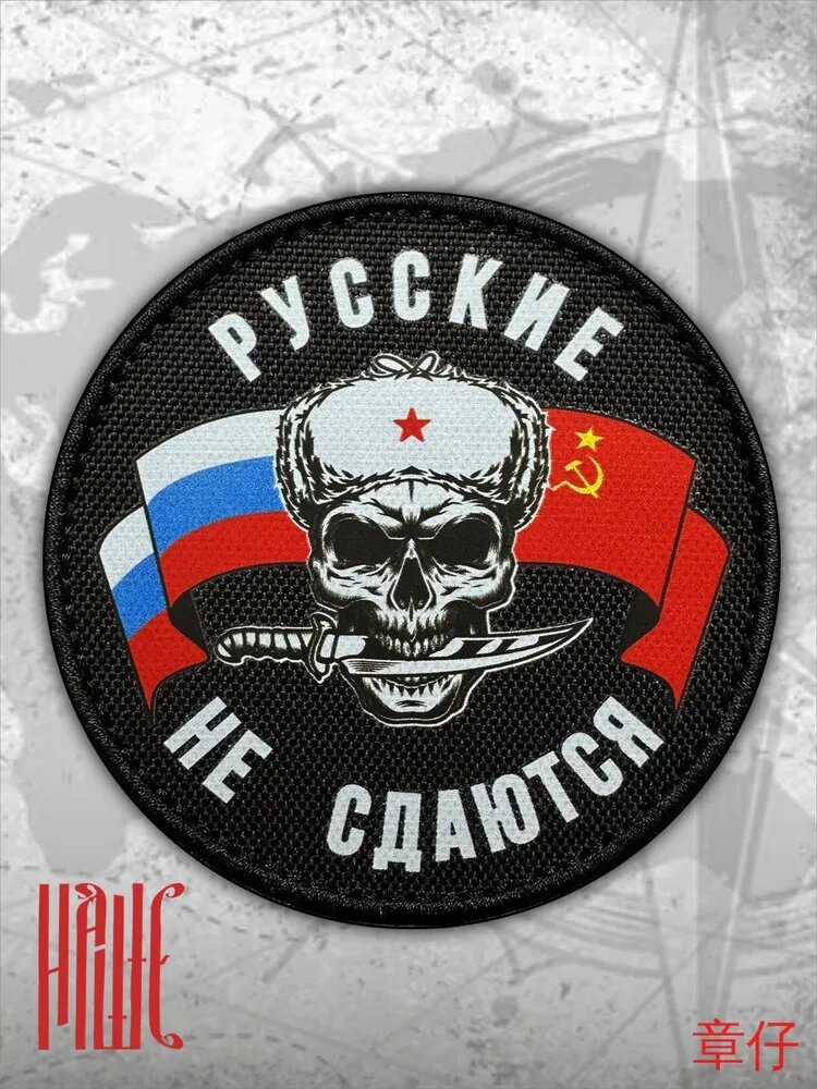 Шеврон на липучке "Русские не сдаются"(Русские не сдаются чёрный)