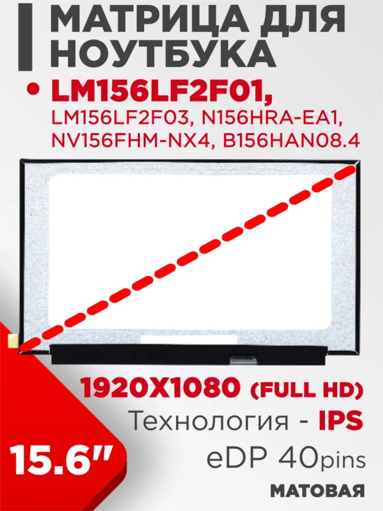 Матрица 15.6" 40 Pin eDp 1920x1080 144Гц Матовая PN: LM156LF2F01, LM156LF2F03, N156HRA-EA1, NV156FHM-NX4, B156HAN08.4
