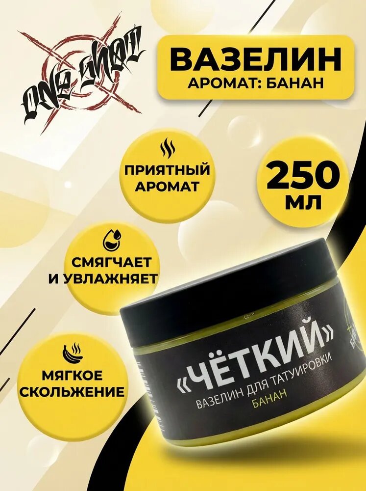 Вазелин для татуировки One Shot Чёткий с ароматом банана, 250 мл профессиональный уход и защита кожи