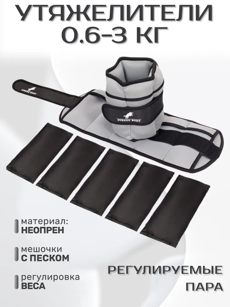 Регулируемые утяжелители для ног от 0.6 до 3 кг STRONG BODY, серые (утяжелители для фитнеса, спорта, гимнастики)