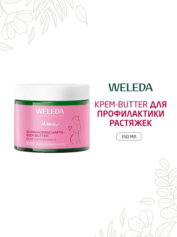 Weleda Крем-butter для профилактики растяжек 150 мл