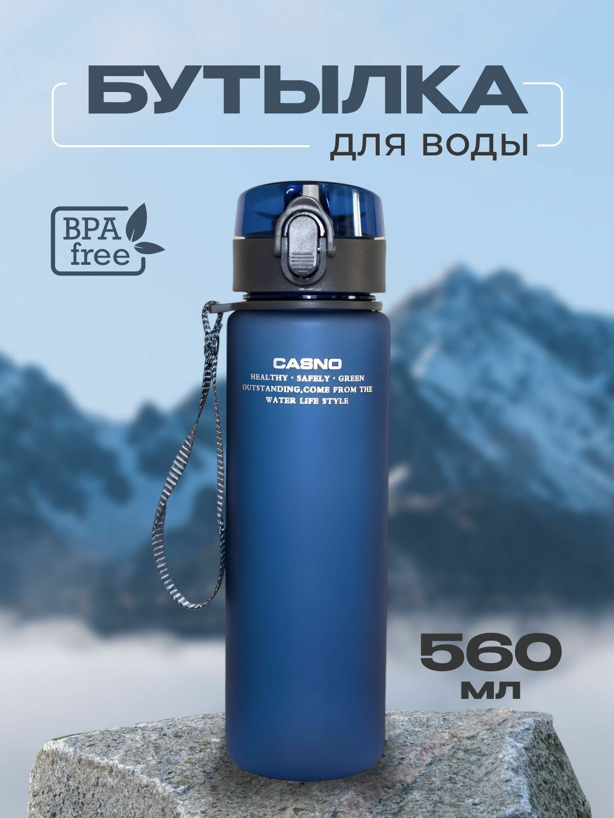 Бутылка для воды спортивная Casno- синяя 560 мл. матовая объем 560 мл синяя матовая