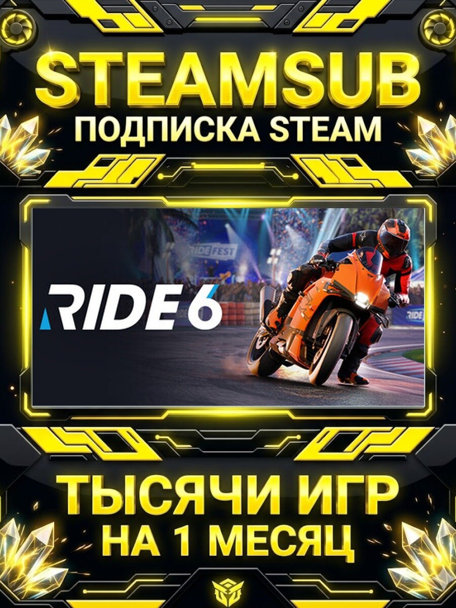 RIDE 6 — подписка Steam на месяц, 7000+ игр на аккаунтах для ПК (РФ + СНГ)