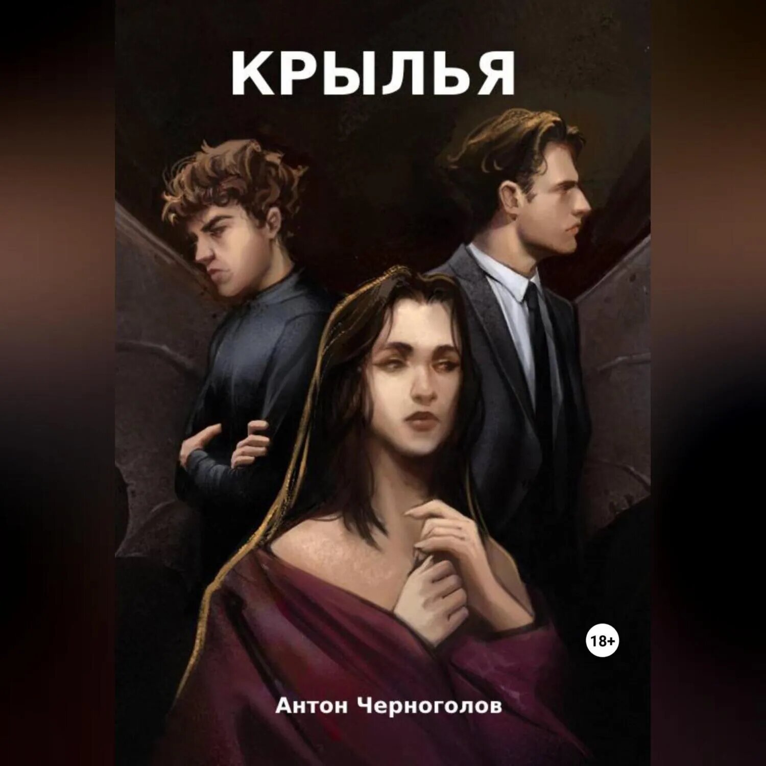 Крылья [Аудиокнига]