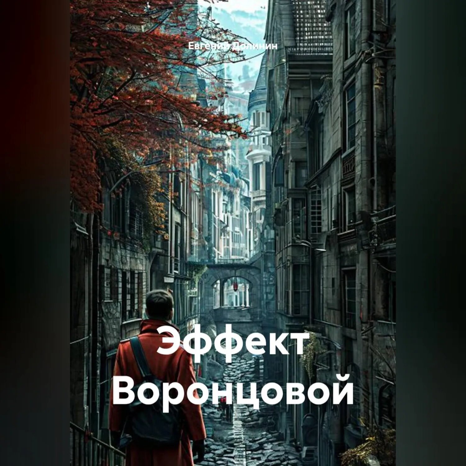 Эффект Воронцовой [Аудиокнига]