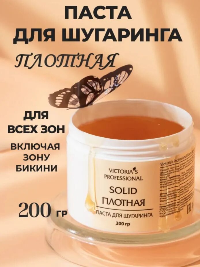 Сахарная паста для шугаринга плотная 200 гр, Victoria s Professional