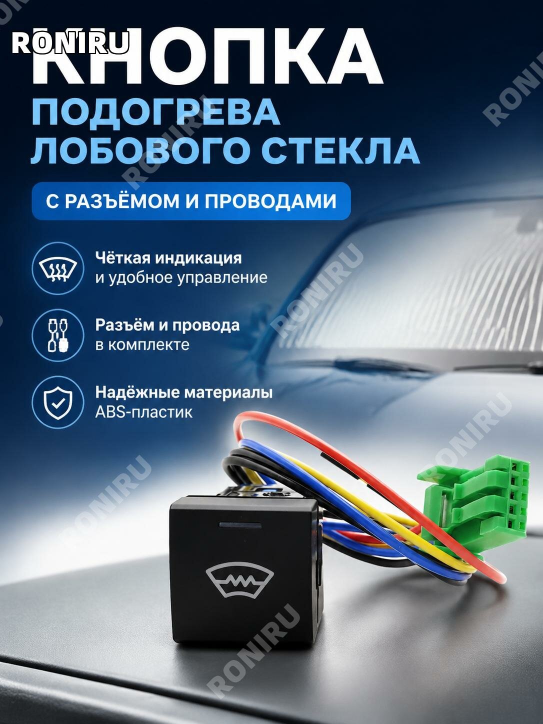 Кнопка обогрева лобового стекла с разъемом для Toyota Corolla Camry RAV4 Prado