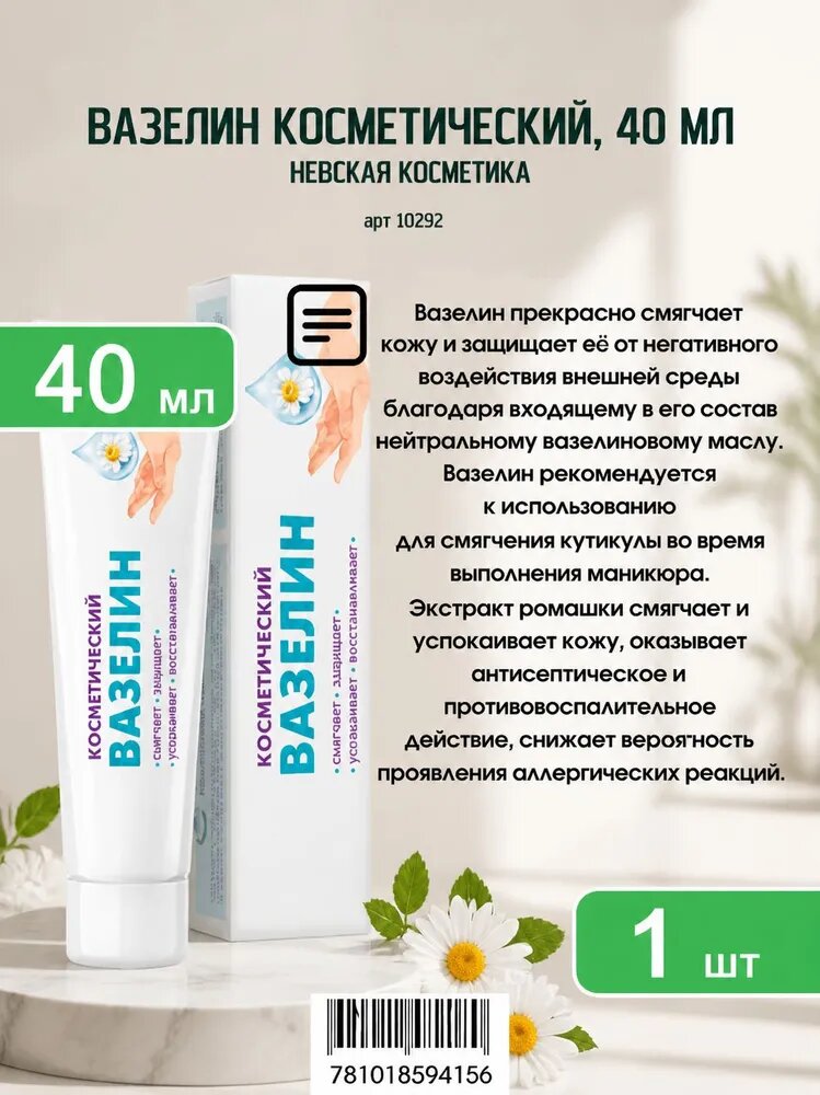 Вазелин косметический смягчающий Невская Косметика улучши свою кожу с удивительной увлажняющей маской для лица