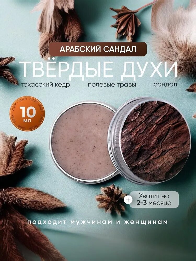 Твёрдые сухие духи "Арабский сандал" аромат для мужчин и женщин