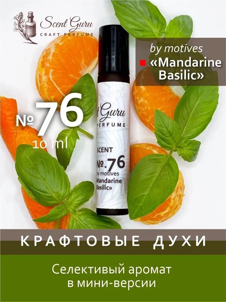 Масляные духи Мandarine Basilic Мандарин Базилик