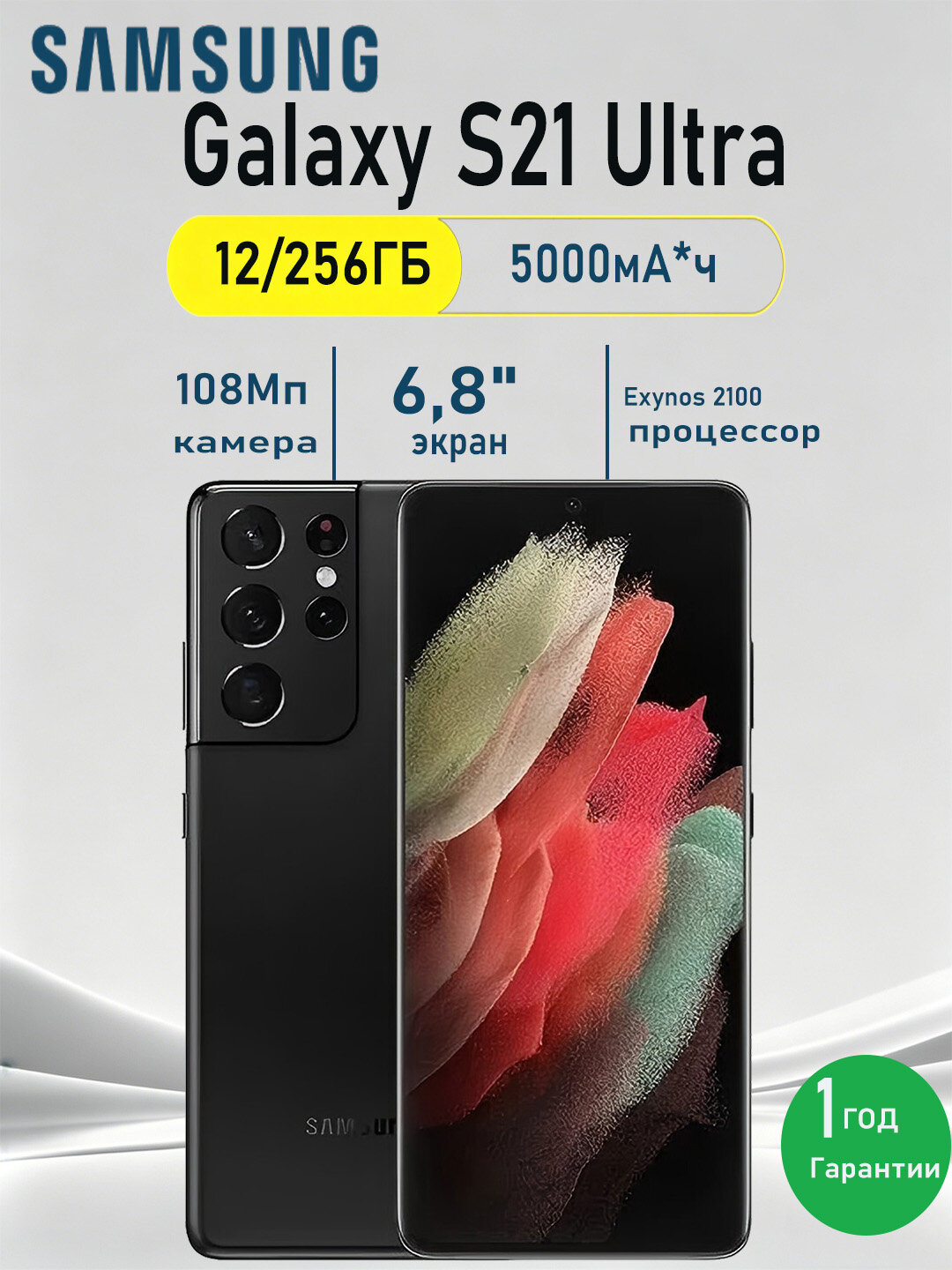 Смартфон Samsung S21 Ultra, Android, 12ГБ/256ГБ, NFC, Wi-Fi, 5G, AMOLED, черный