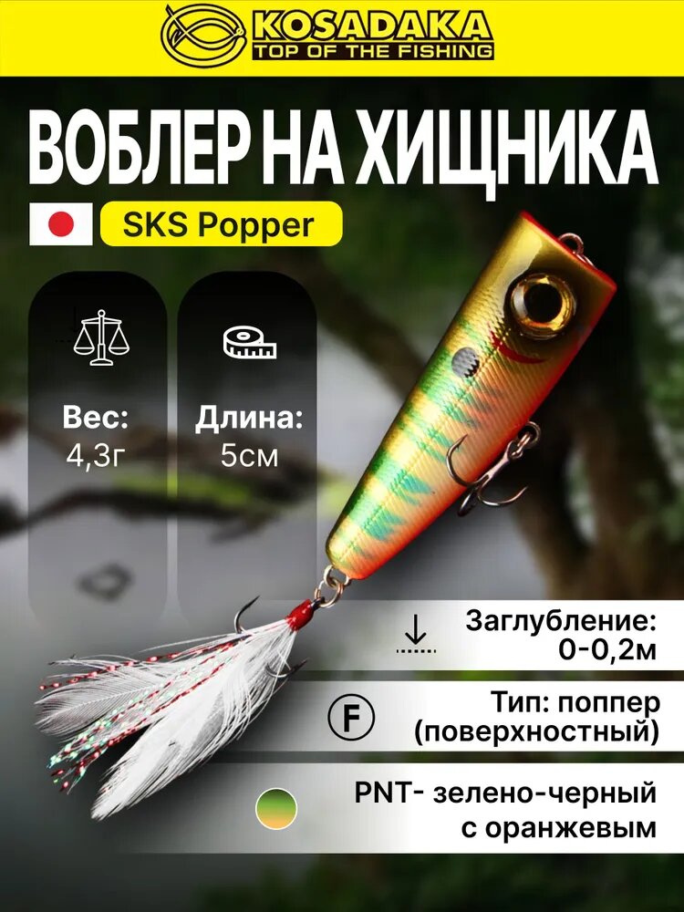 Воблер поппер для рыбалки Kosadaka SKS Popper, воблер на щуку плавающий; 50 мм, 4,3 гр