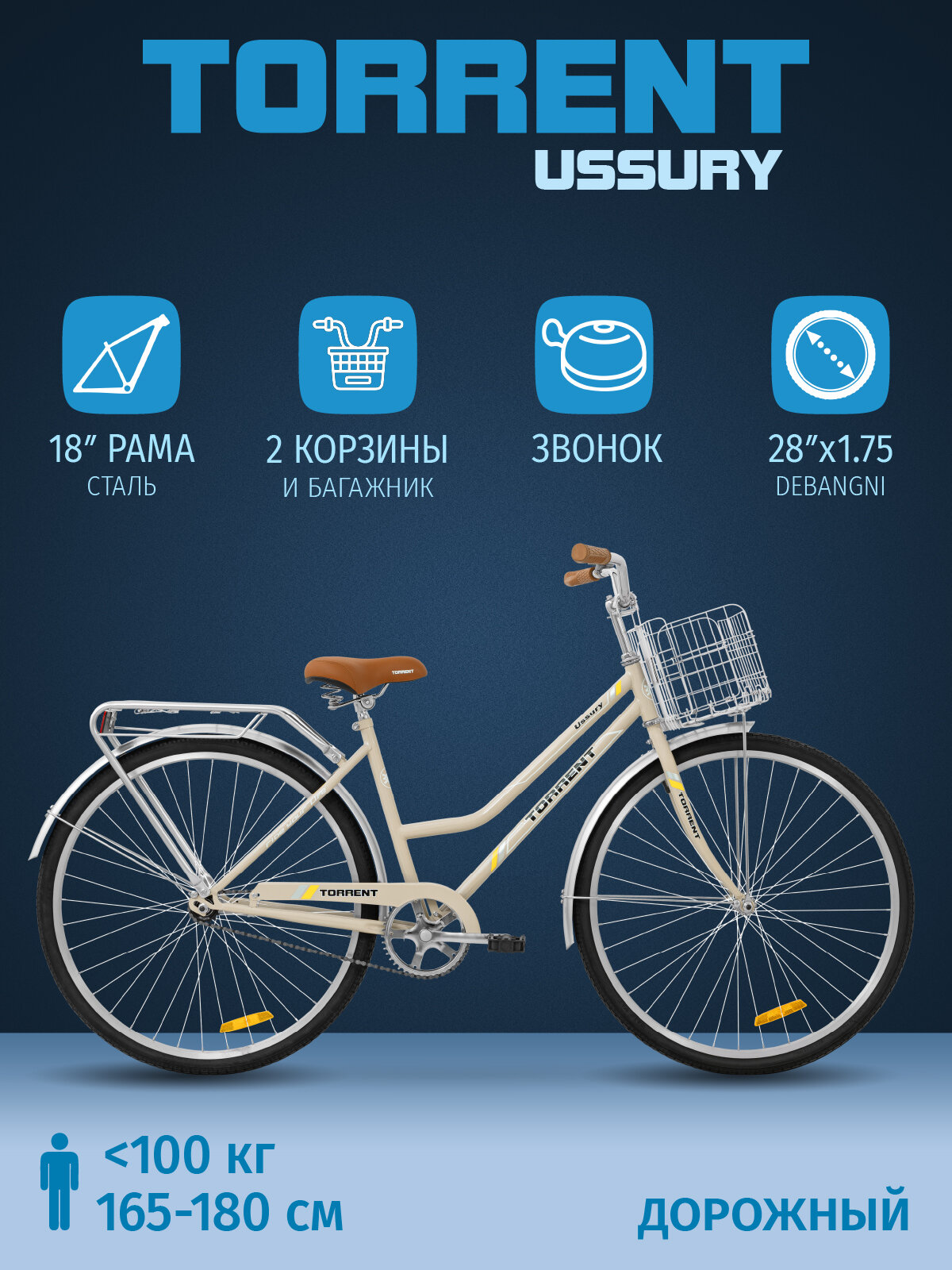 Велосипед TORRENT Ussury (рама сталь 18", дорожный, 1скорость, колеса 28д, корзина)
