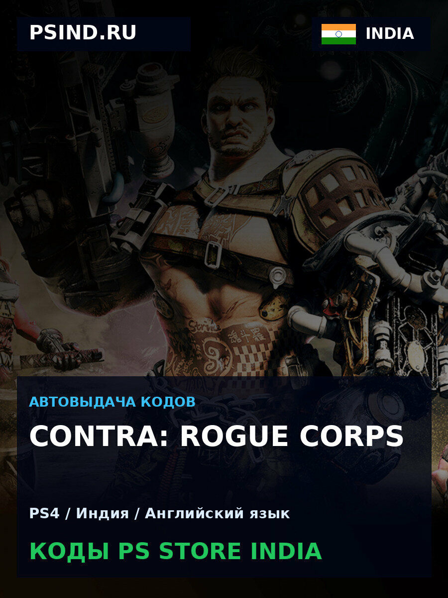 CONTRA: ROGUE CORPS PS4 — PlayStation Store Индия, цифровая версия