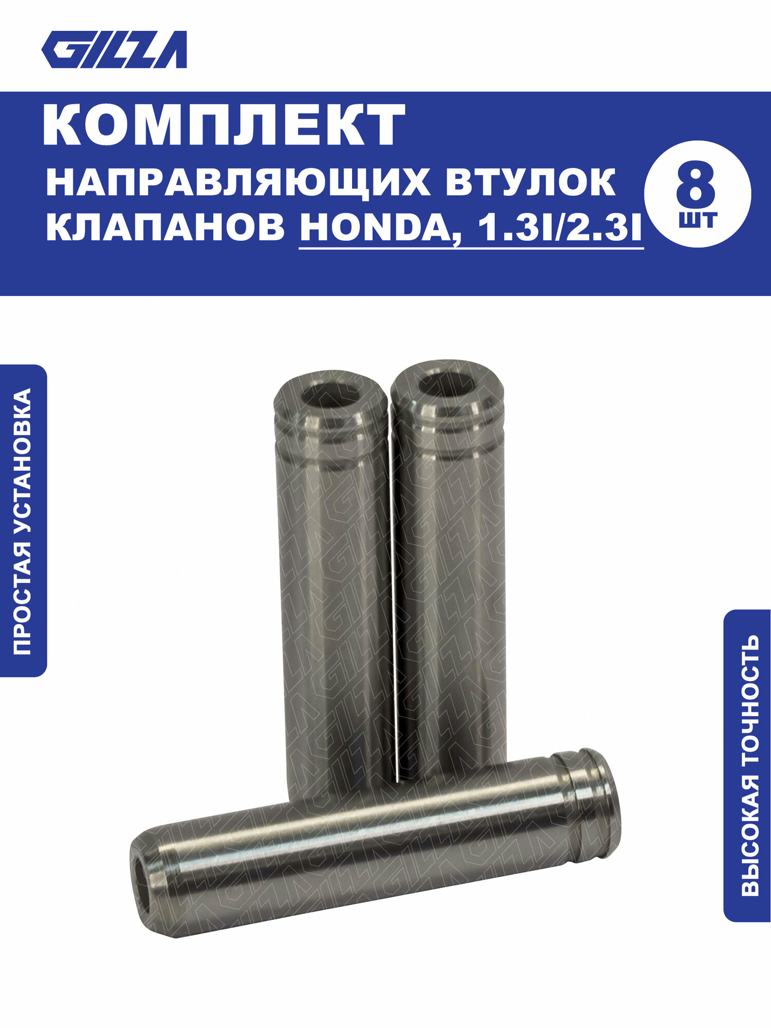 Направляющие втулки клапанов, HONDA, 1.3i/2.3i, 11.06x5.5x54