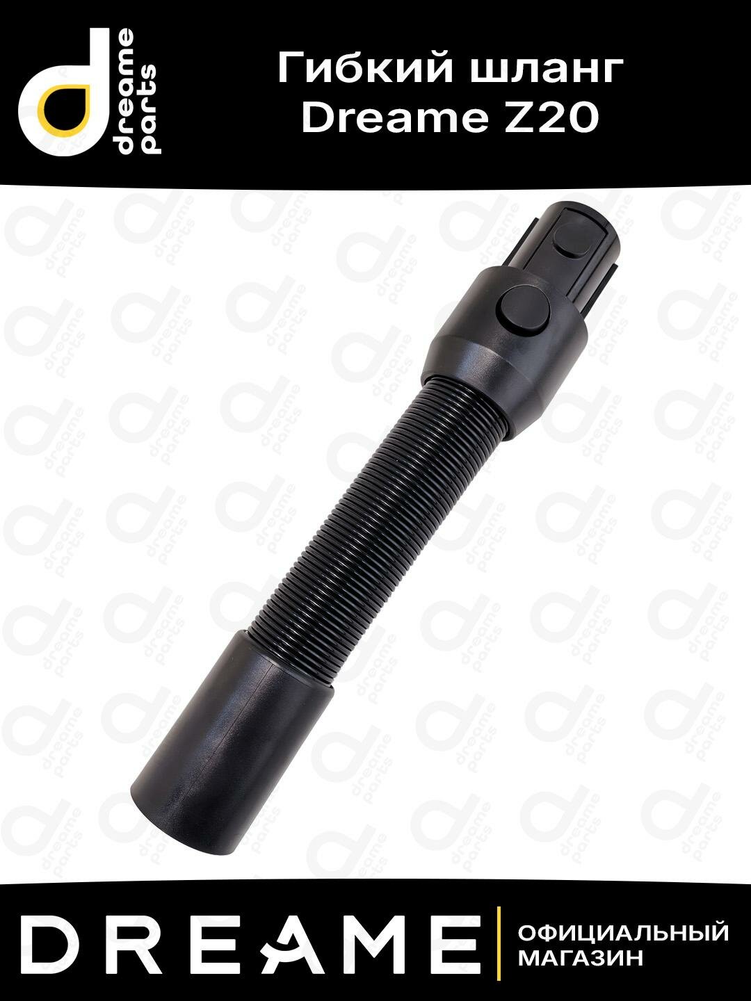 Гибкий шланг для Dreame Z20